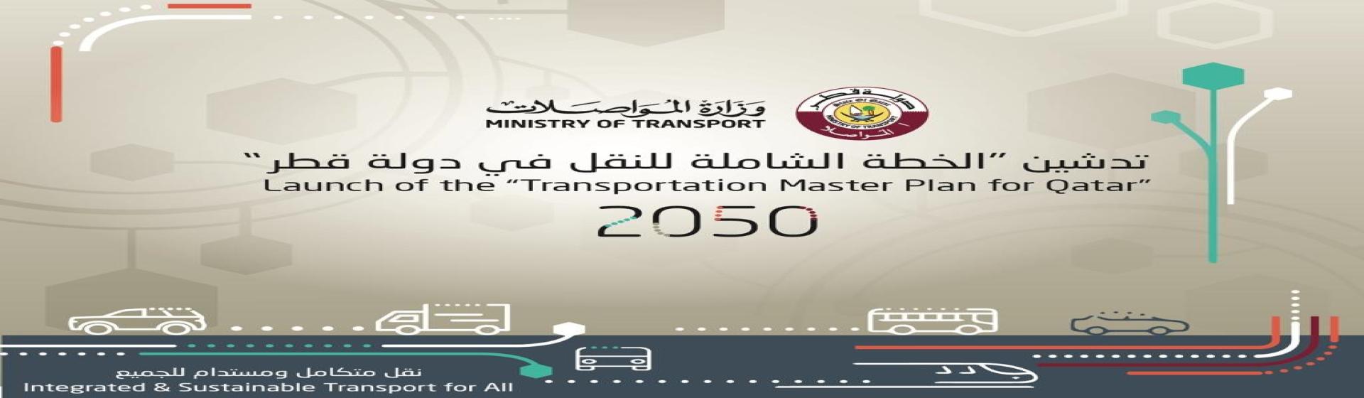 Launch of the Transportation Master Plan for Qatar 2050 | Ministry of ... Launch of the Transportation Master Plan for Qatar 2050 | Ministry of ...